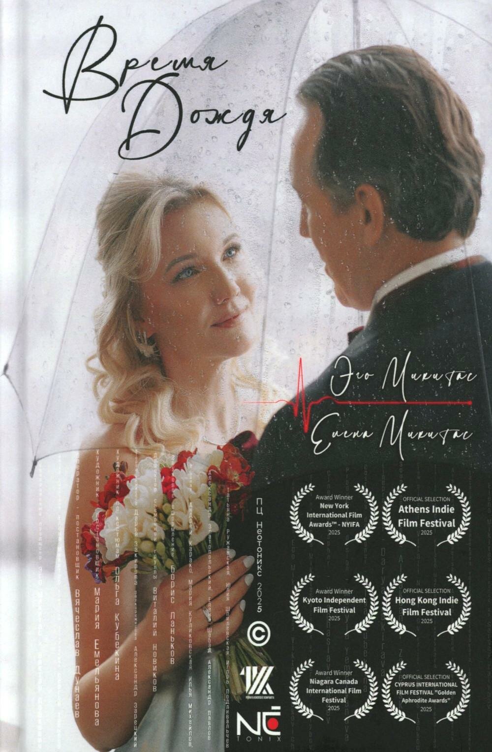 Книга Омега-Л "Время Дождя", Микитас Э, Микитас Е, 2026 г