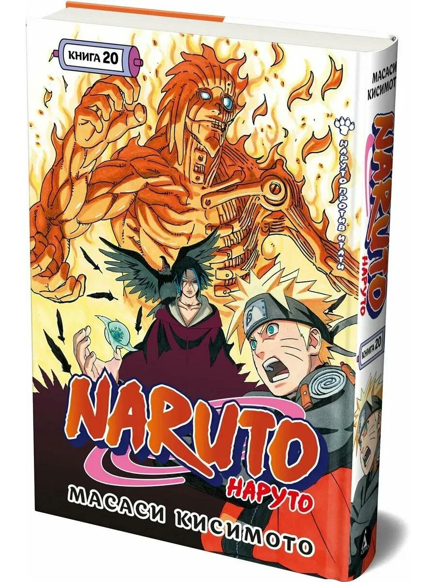 Комикс Азбука "Naruto. Наруто. Книга 20. Наруто против Итати. Тома 58-60", Кисимото М, 2026 г