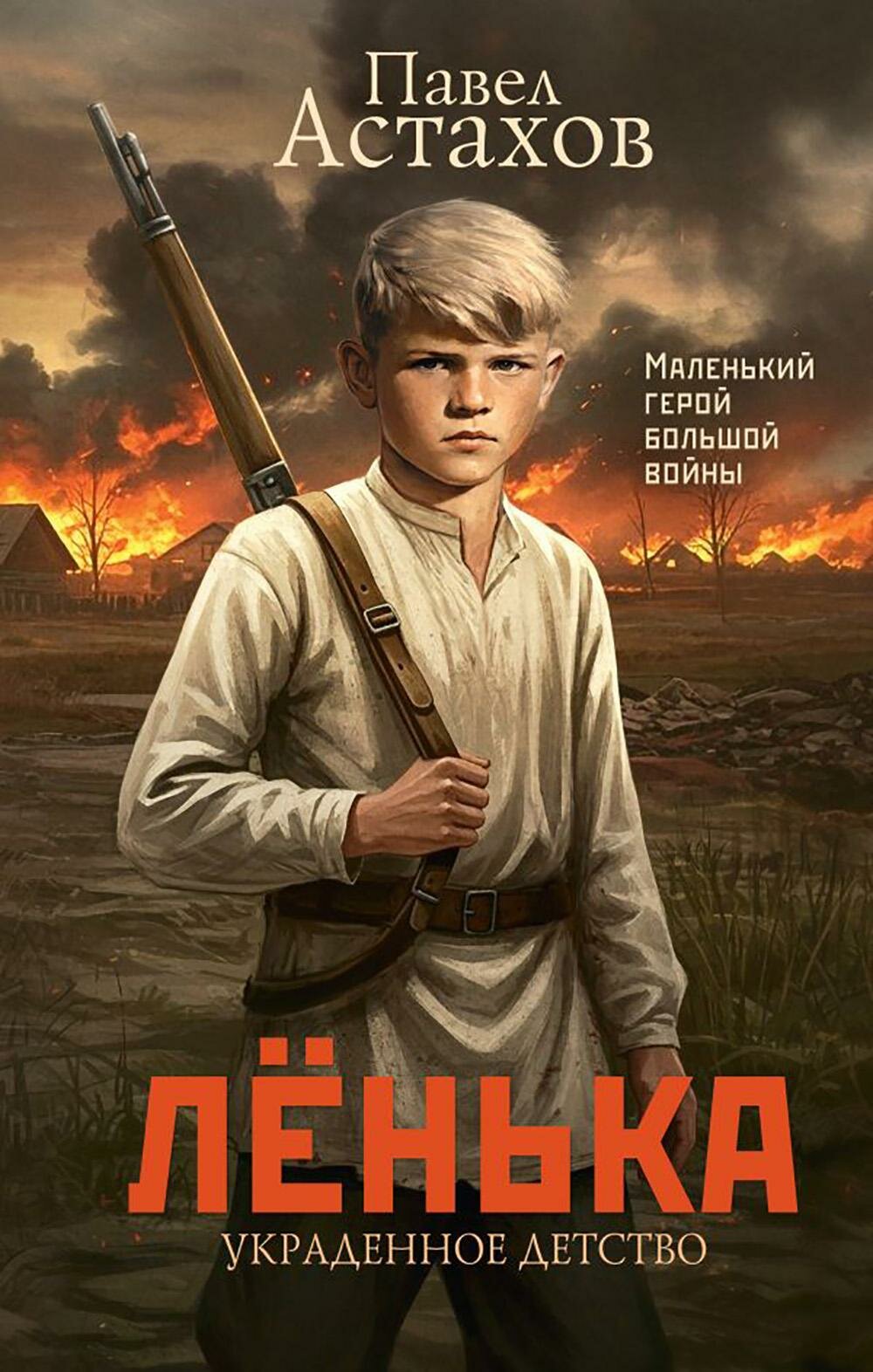 Книга АСТ "Ленька. Украденное детство", Астахов П. А, 2025 г