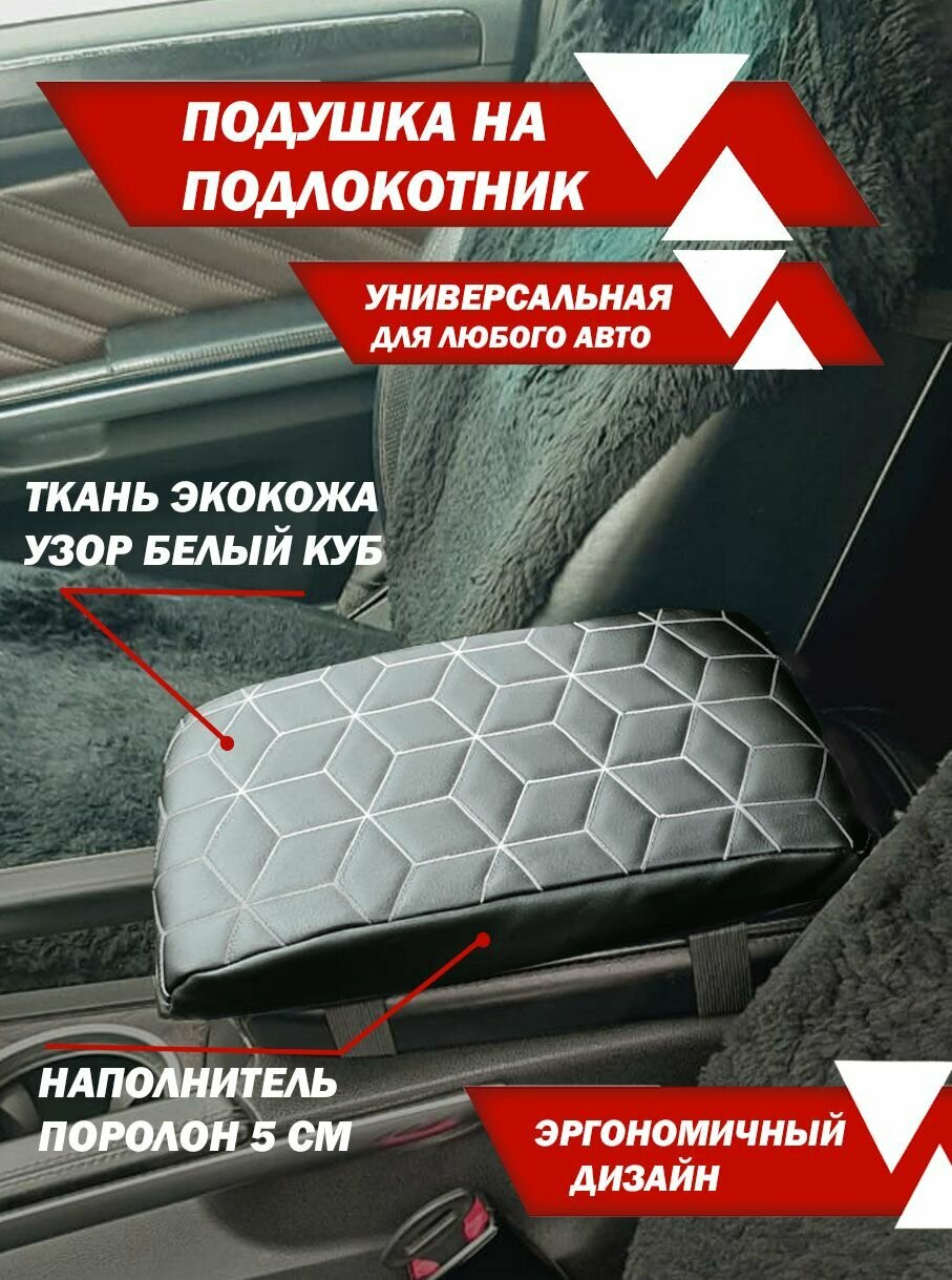 Подушка на подлокотник автомобиля , универсальная, для любого авто (экокожа куб белая нить)