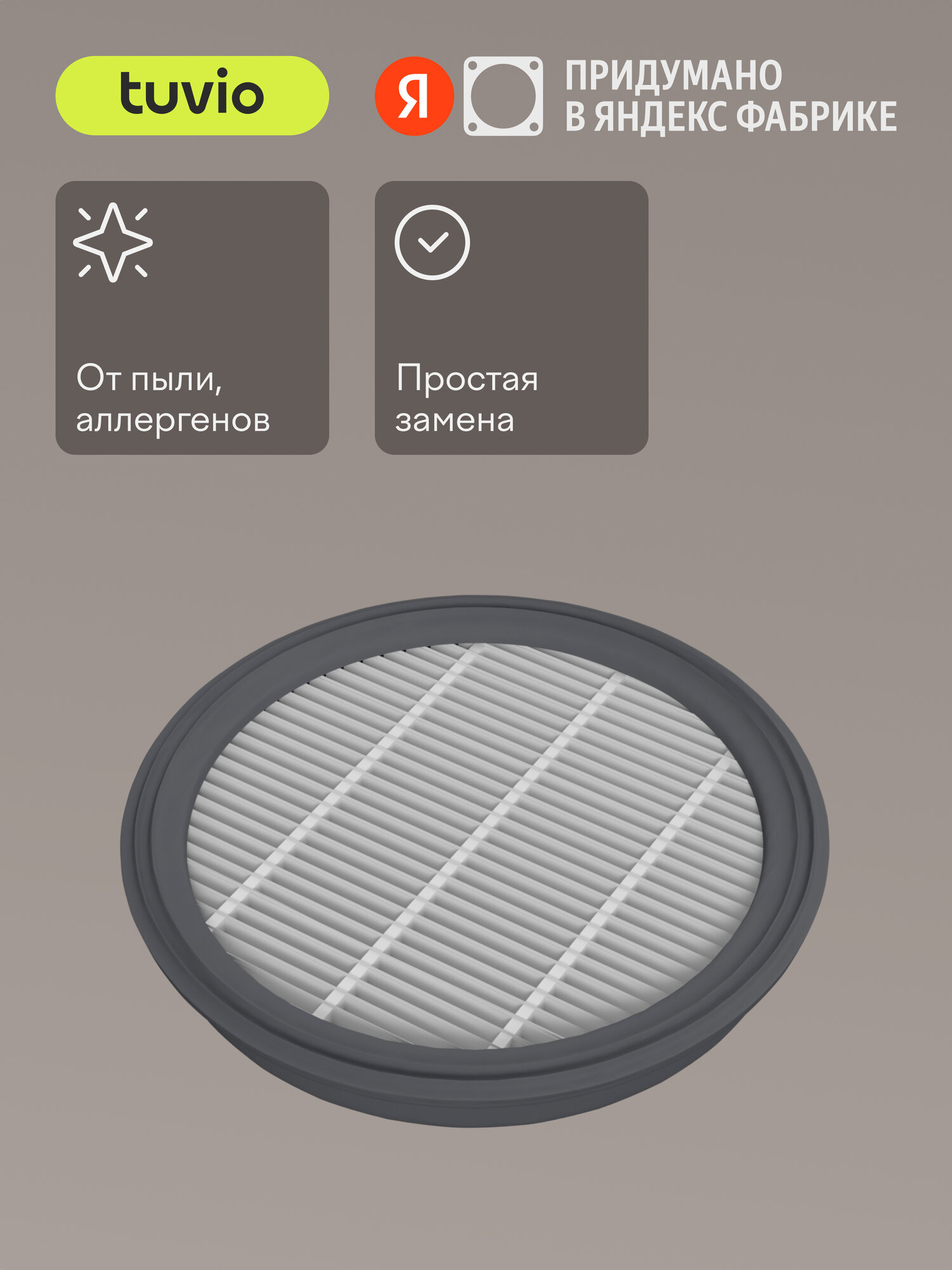 Cменный HEPA – фильтр для беспроводного вертикального пылесоса TUVIO TVC08S