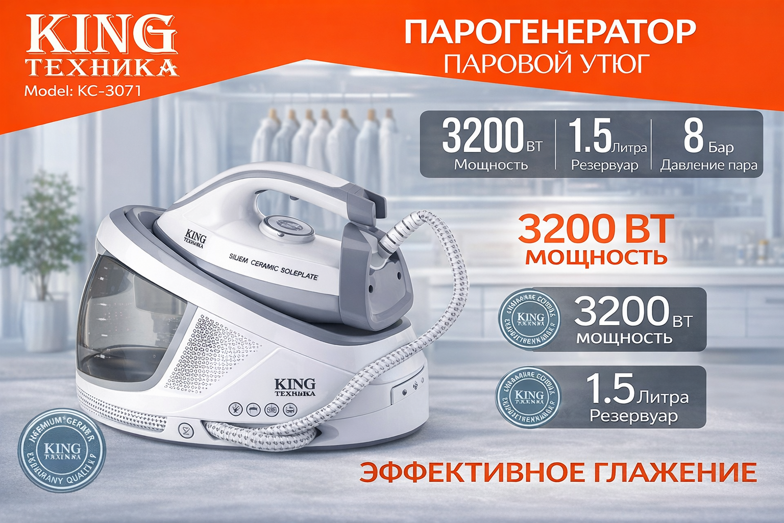 Парогенератор KING Technika KC-3071 с мощным паром 3200 Вт и большим баком