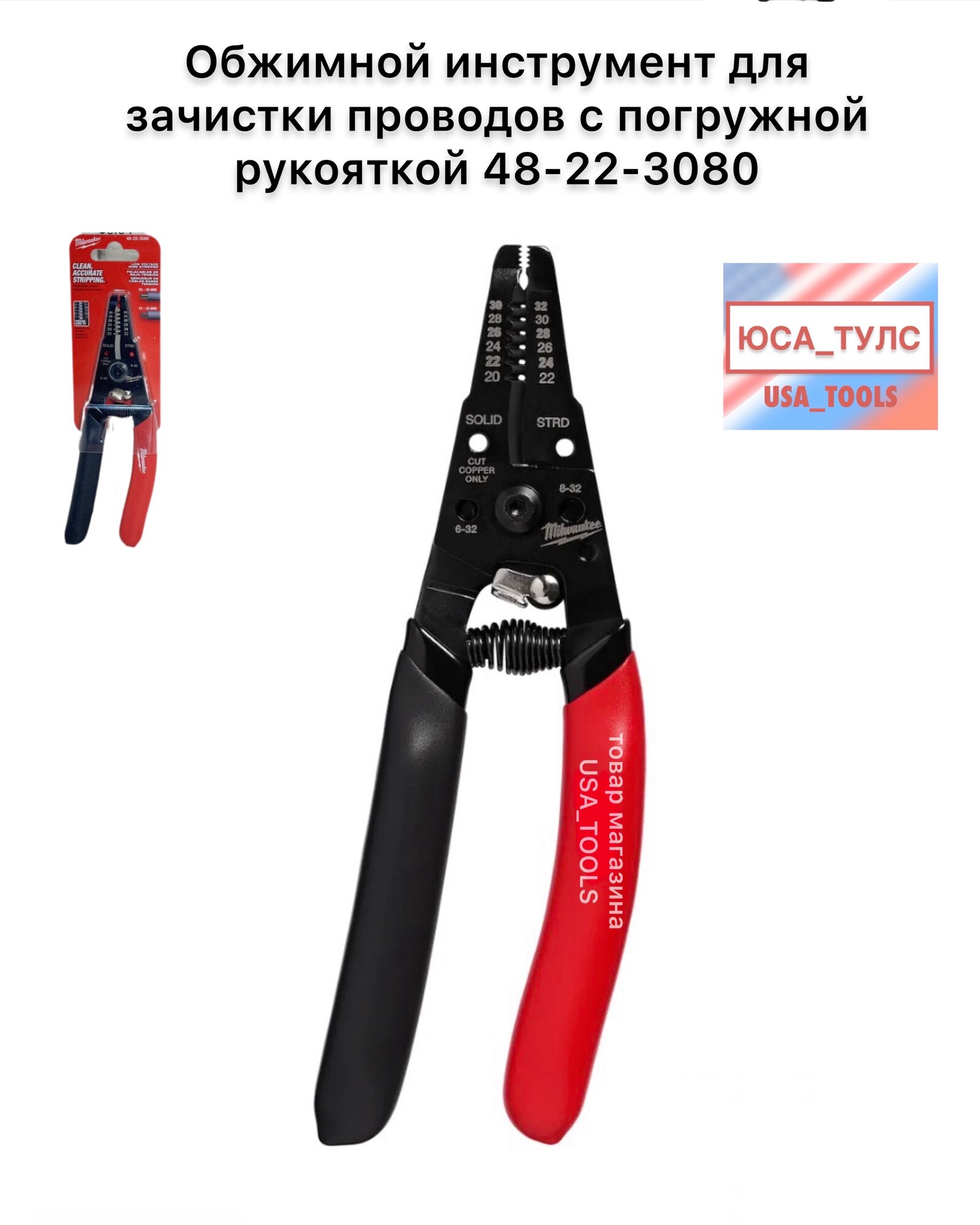Обжимной инструмент для зачистки проводов с погружной рукояткой 48-22-3080
