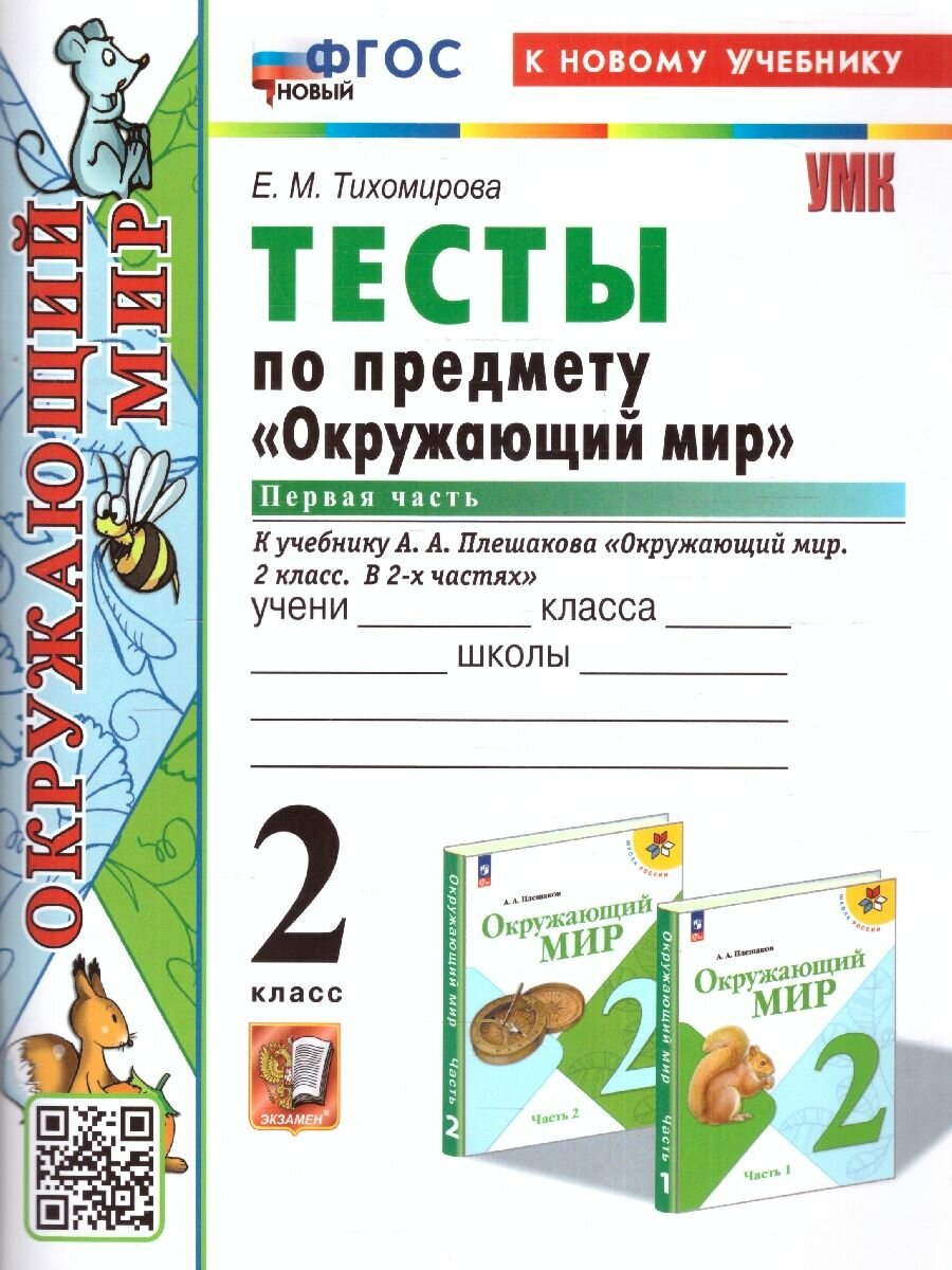 УМКн. Тесты ПО предм."ОКР. МИР" 2 КЛ. Плешаков. Ч.1. ФГОС новый (четыре краски) (к новому учебнику)
