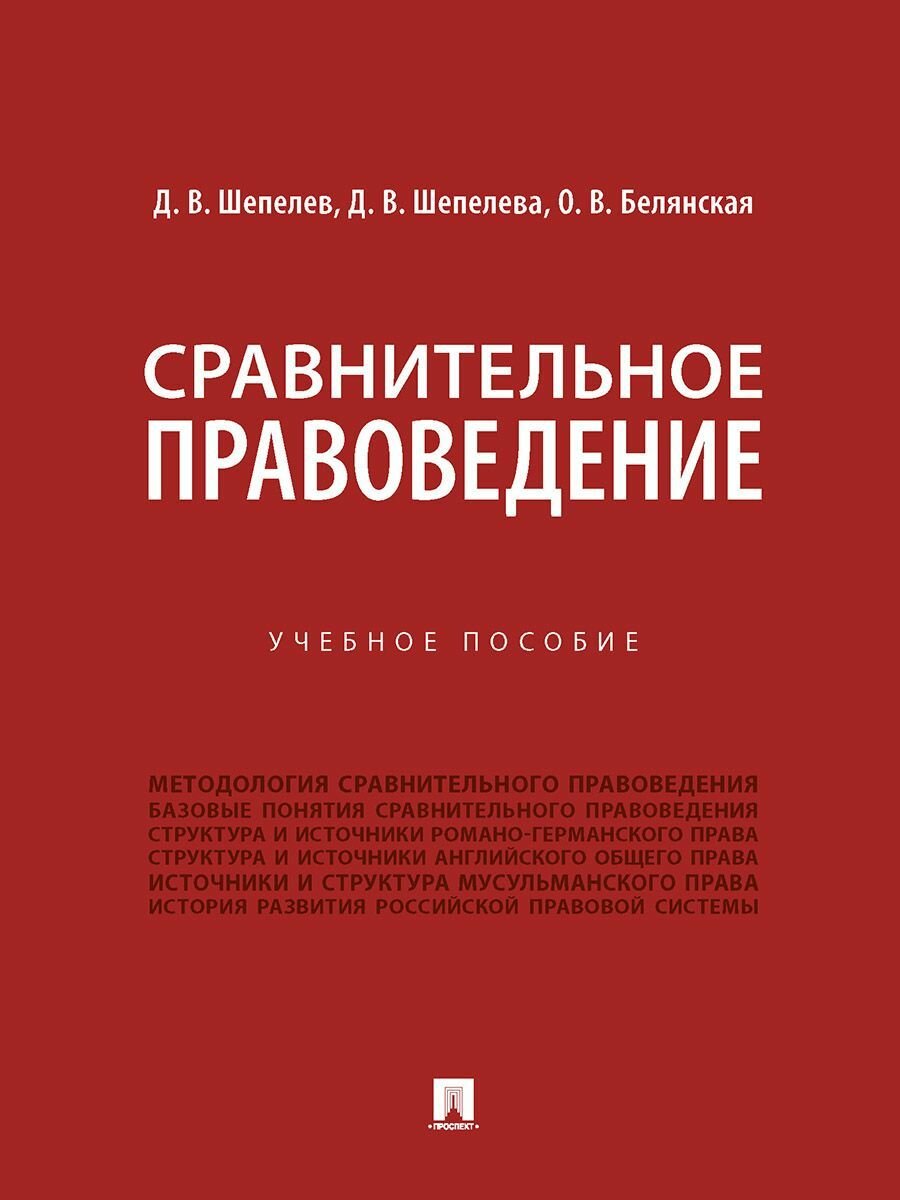 Сравнительное правоведение. Учебное пособие