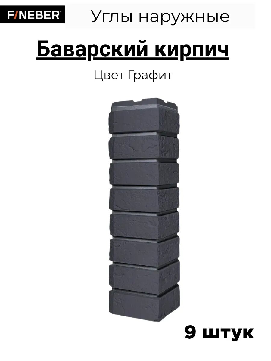 Угол наружный FINEBER "Кирпич Баварский", графитовый цвет, 59x15 см, 9 шт