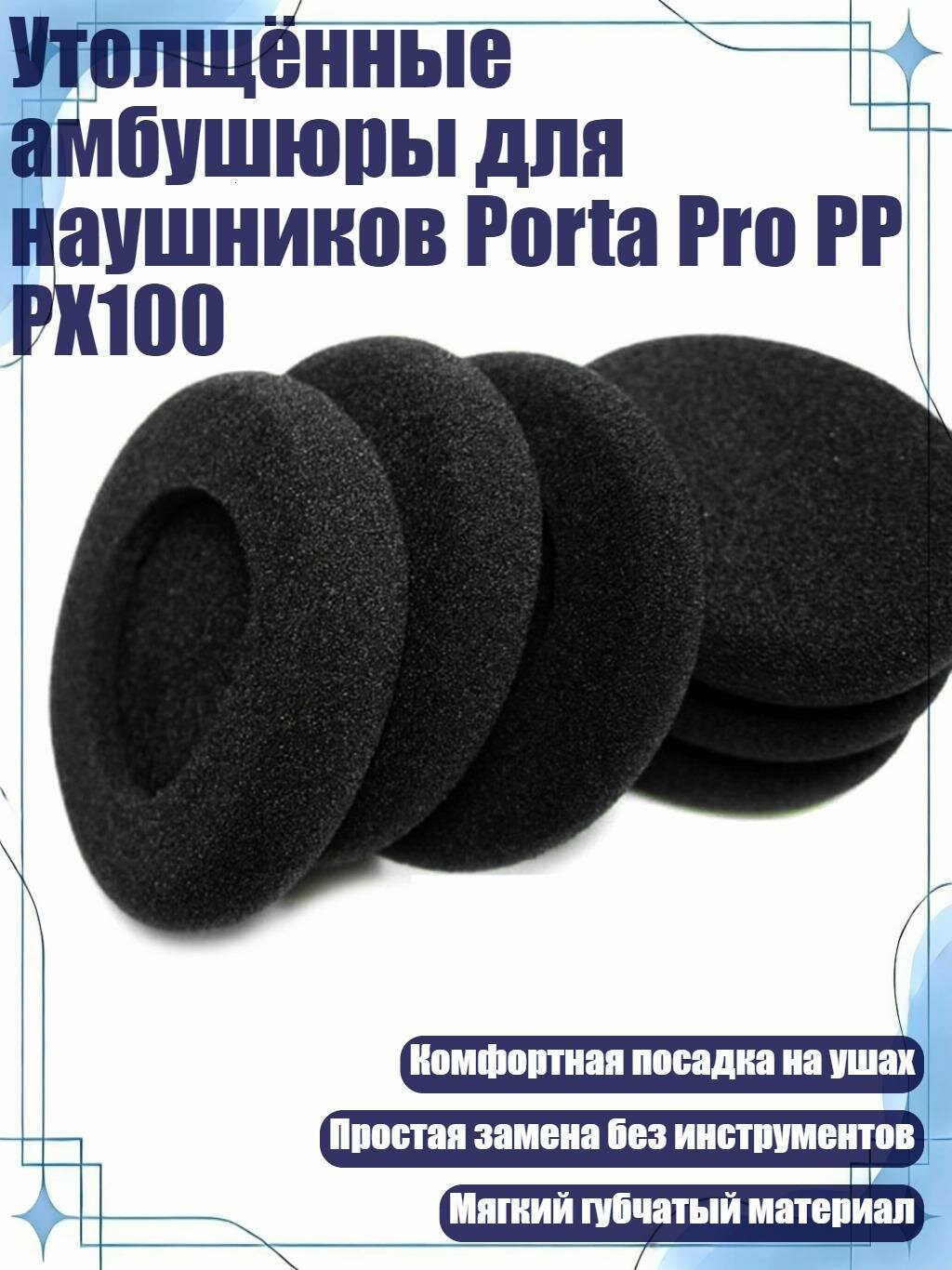 Утолщённые амбушюры для наушников Porta Pro PP PX100, Черный