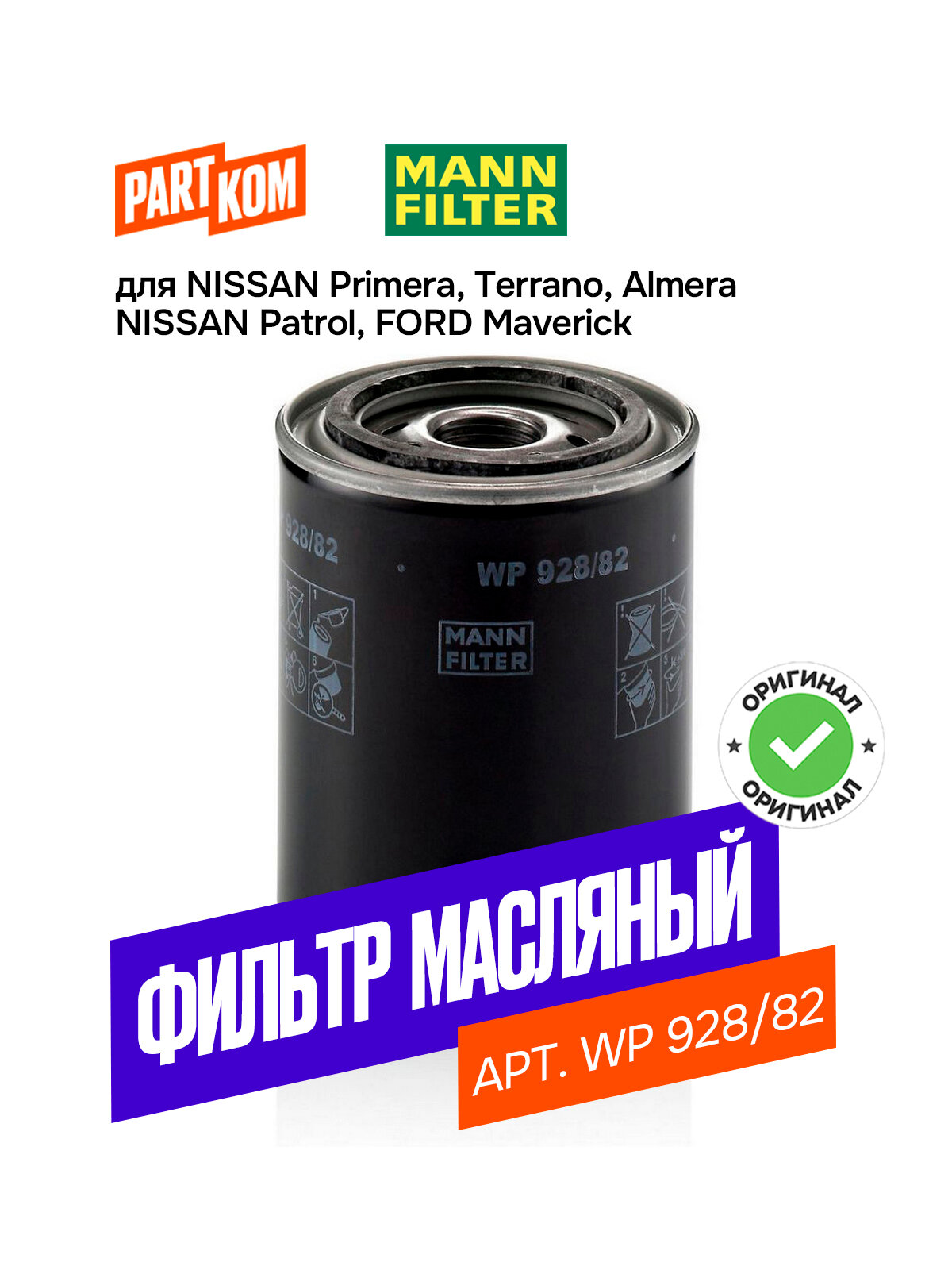 Фильтр масляный MANN-FILTER WP 928/82 (WP92882)