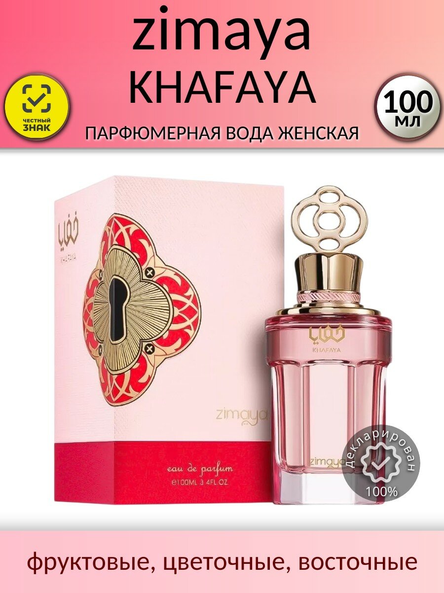 Zimaya Khafaya Pink Парфюмерная вода Женская 100мл фруктовый, цветочный, восточный аромат