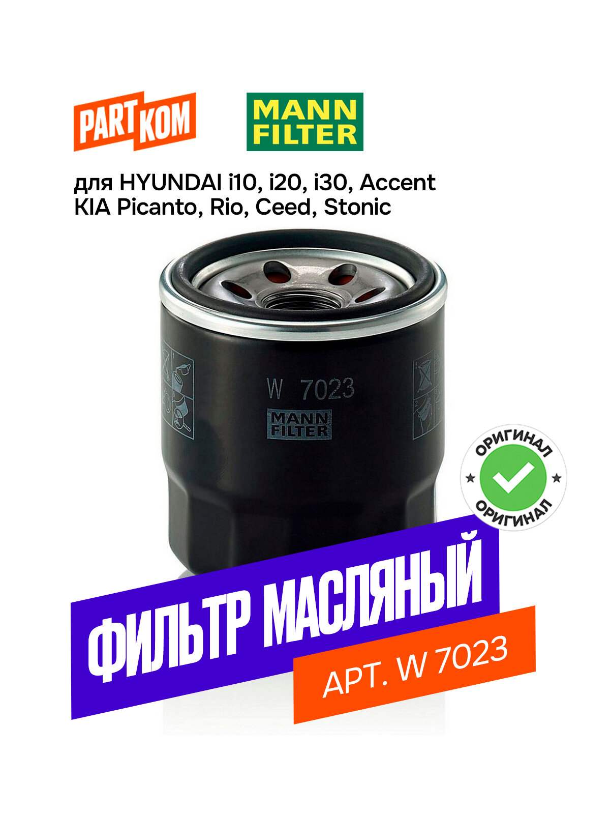 Фильтр масляный MANN-FILTER W 7023 (W7023)