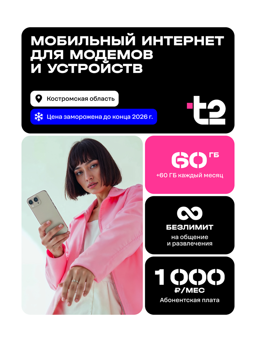 SIM-карта t2 "Интернет для устройств", Костромская область