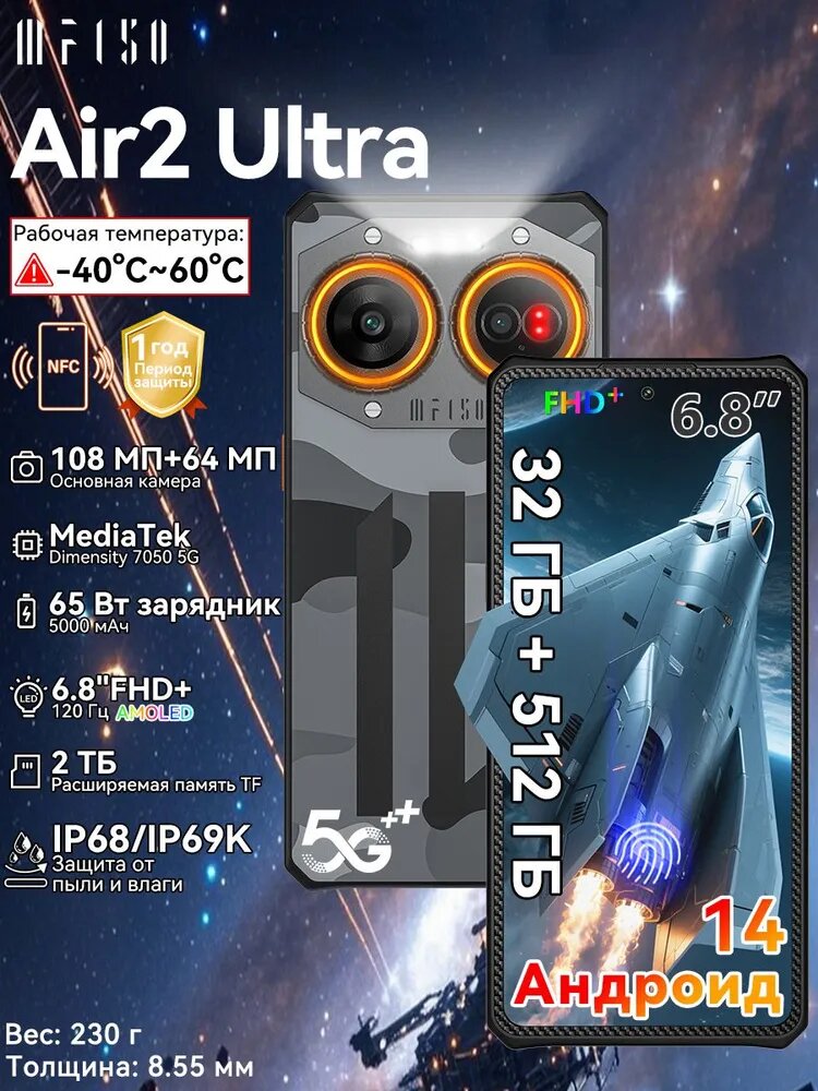 Защищенный смартфон IIIF150 Air2 Ultra Черный, 16/512 ГБ, AMOLED 6.8" 120Гц, Dimensity 7050, Ночная камера, Гарантия год