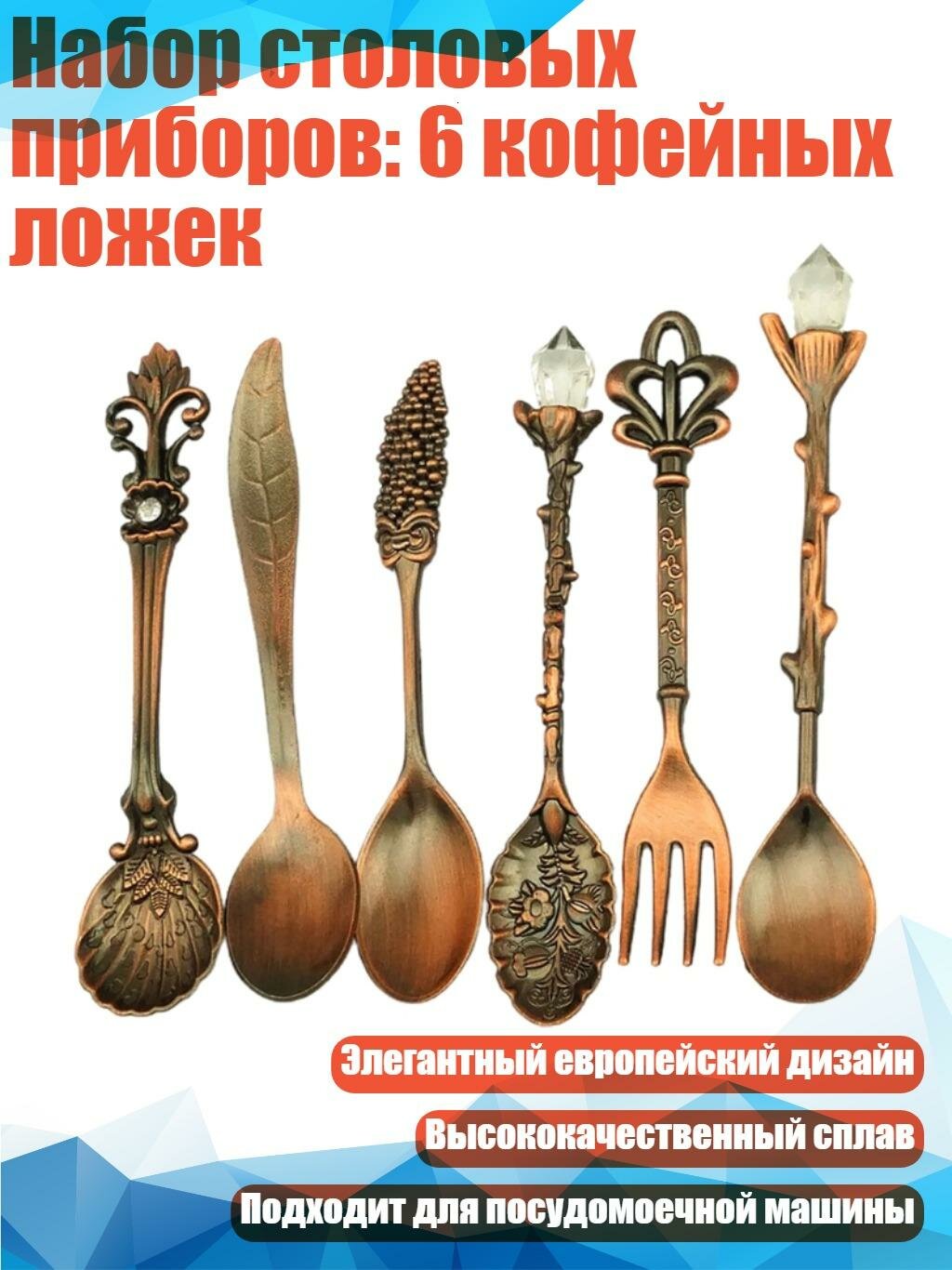 Набор столовых приборов: 6 кофейных ложек, Бронза