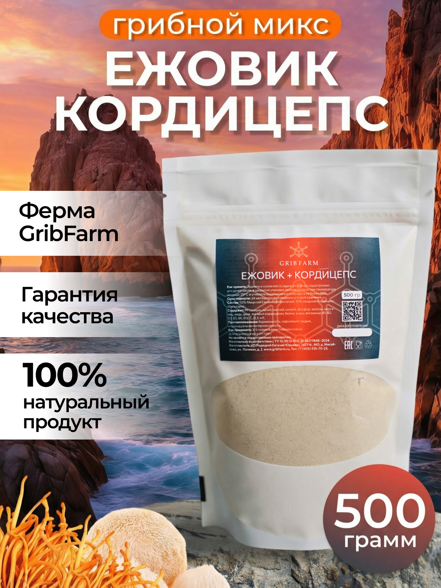 Грибы Ежовик гребенчатый + Кордицепс милитарис / Ноотроп 500гр