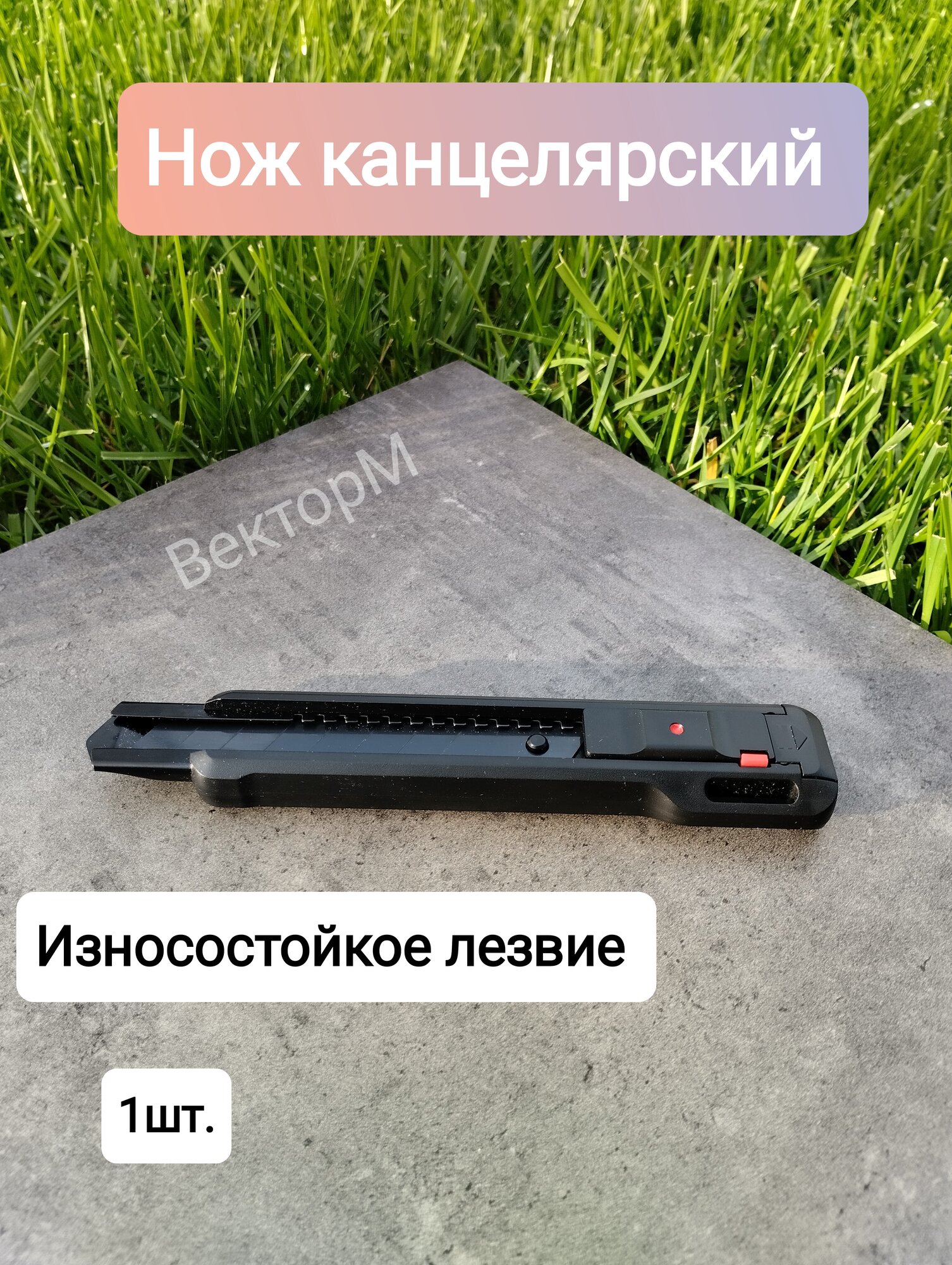 Канцелярский нож (лезвие- 18мм, длина 170мм) черный