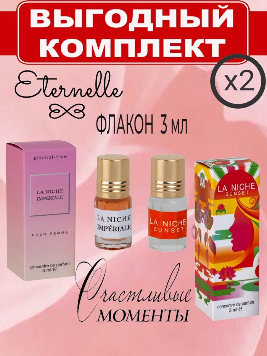 Parfum Eternel. Набор: Духи масляные La Niche Imperiale, 3мл. + Духи масляные La Niche Sunset, 3мл.