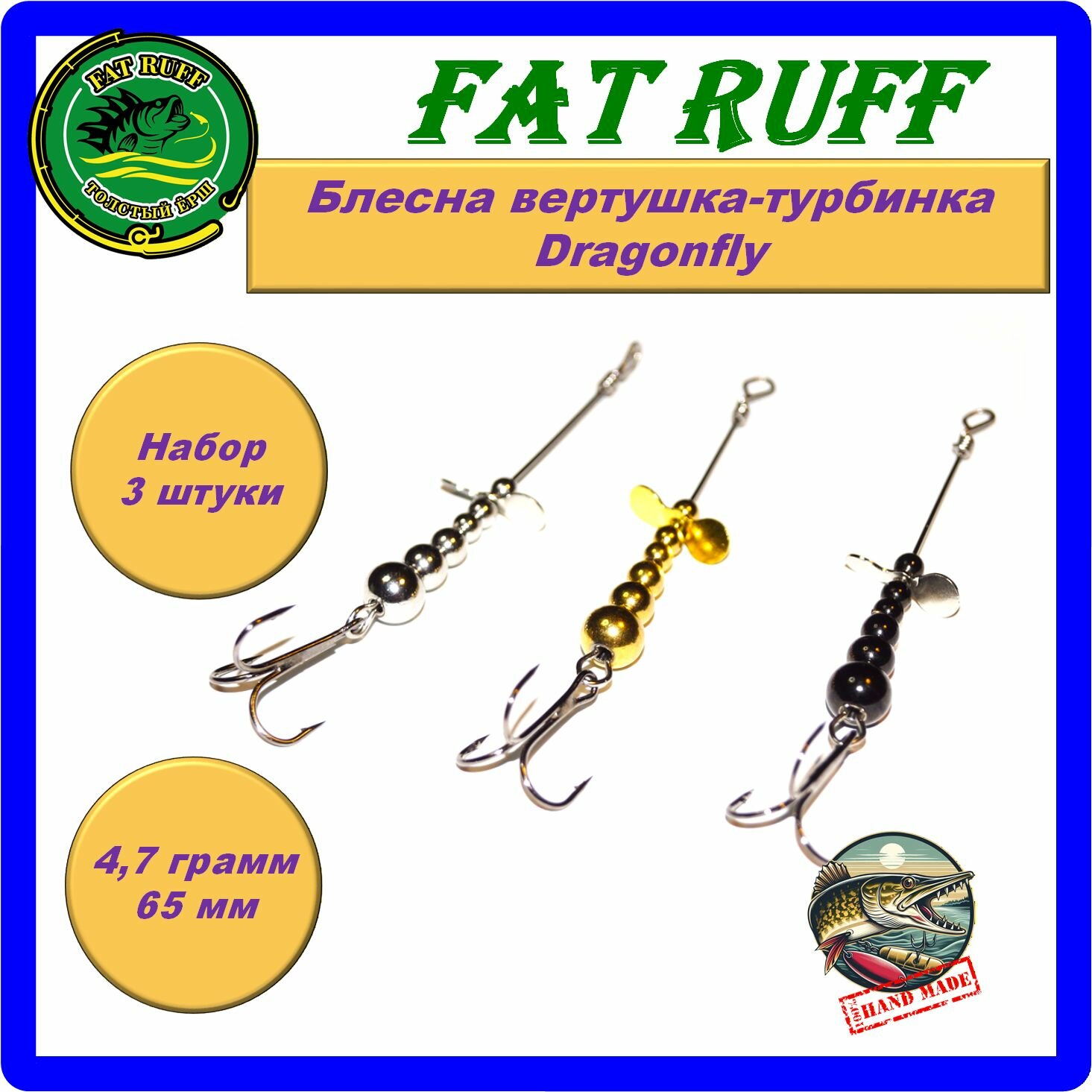 Блесна вертушка-турбинка Fat Ruff Dragonfly, набор 3 штуки