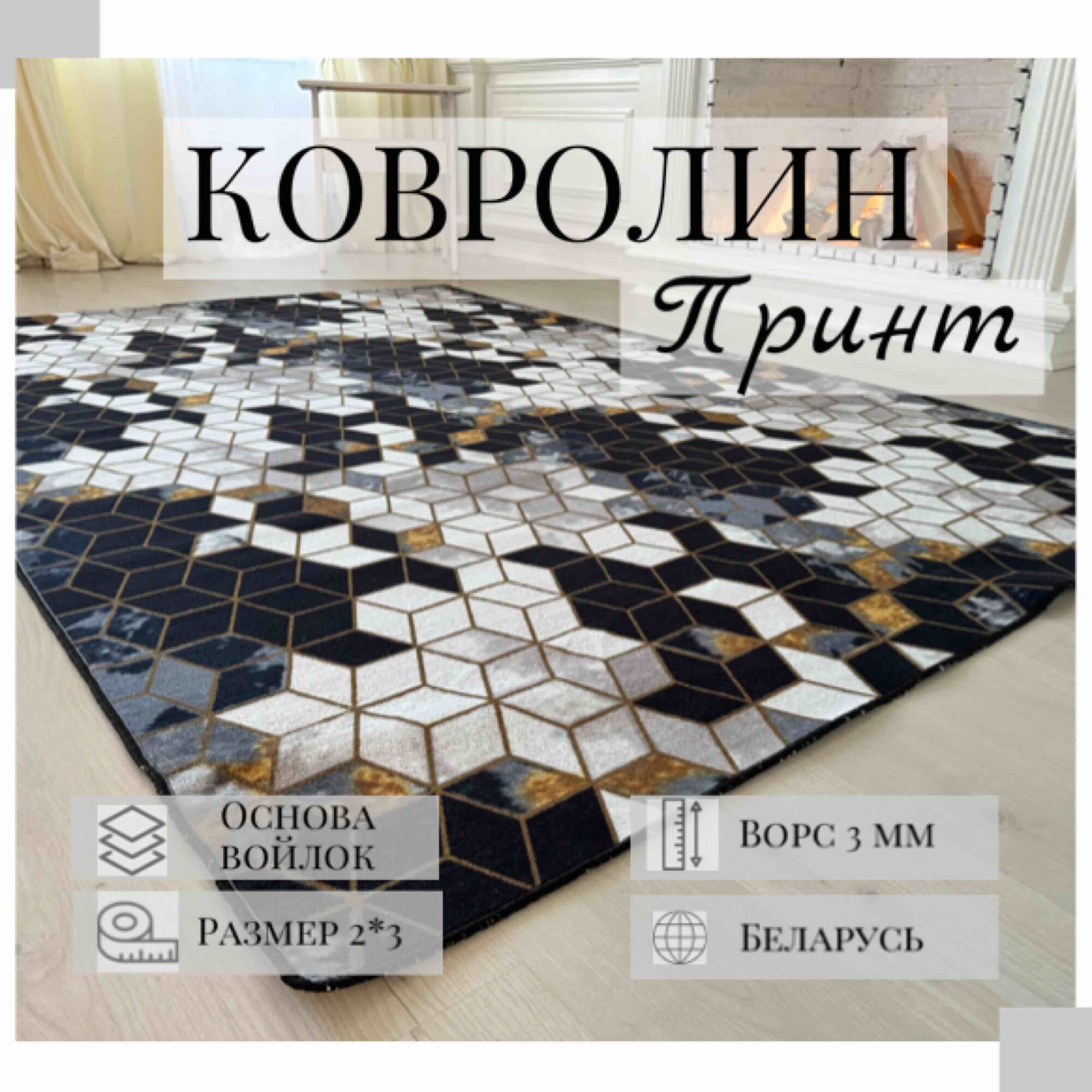 Напольное покрытие ковролин, палас, ворс 3 мм, 2 x 3 м