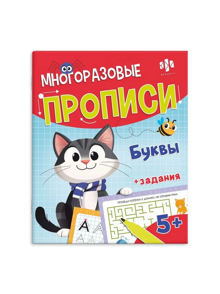 Многоразовые прописи с картинками и развивающими заданиями