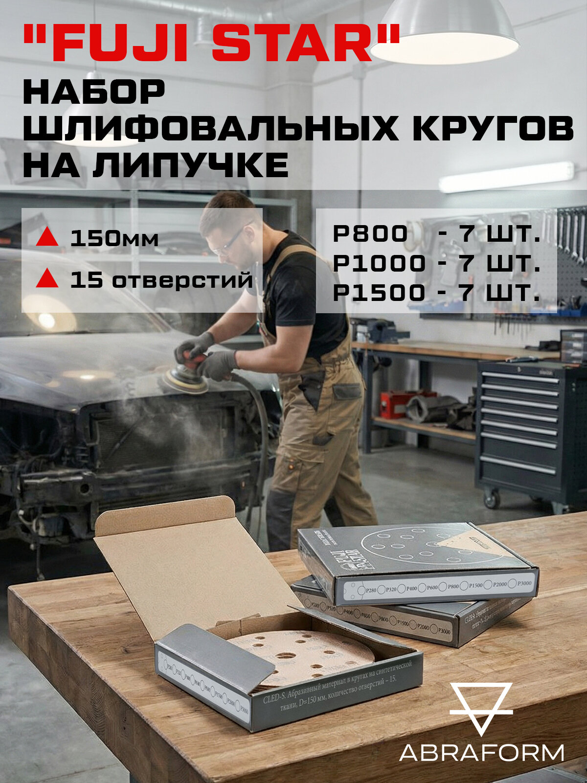 Набор шлифовальных кругов на липучке "FUJI STAR" 150мм; 15отв; 21шт, P800,1000,1500, пленка