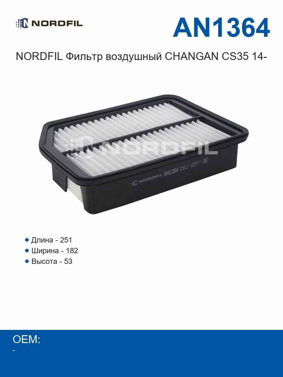 NORDFIL Фильтр воздушный CHANGAN CS35 14-