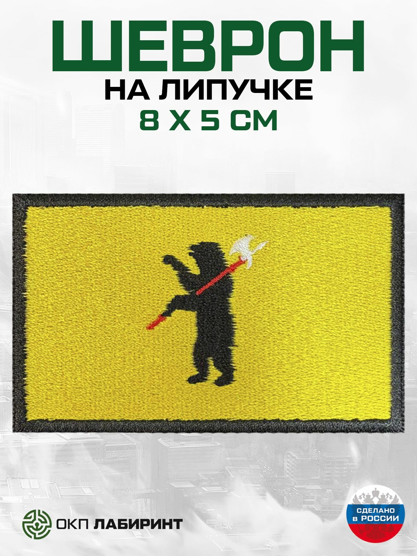 Ярославская область флаг 76 региона шеврон на липучке