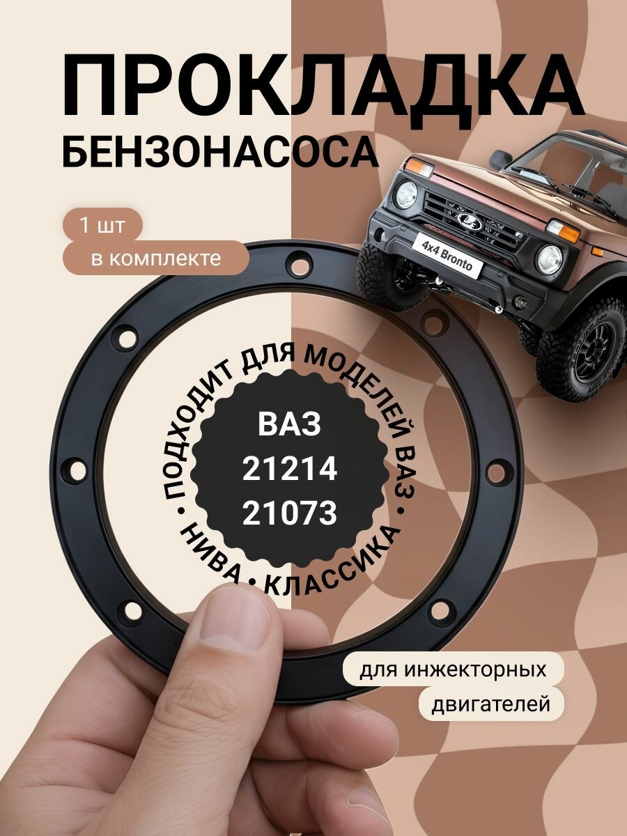 Прокладка бензонасоса для а/м 21214 Нива, 21073 Классика