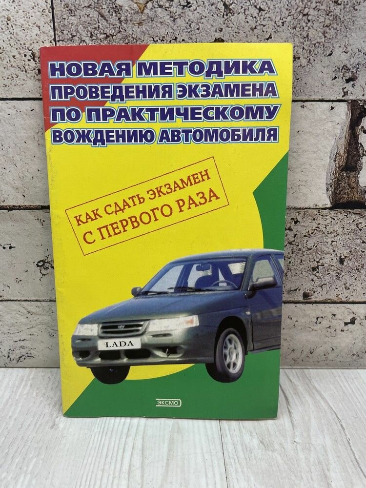 Новая методика проведения экзамена по практическому вождению автомобиля. Эксмо-Пресс 2000