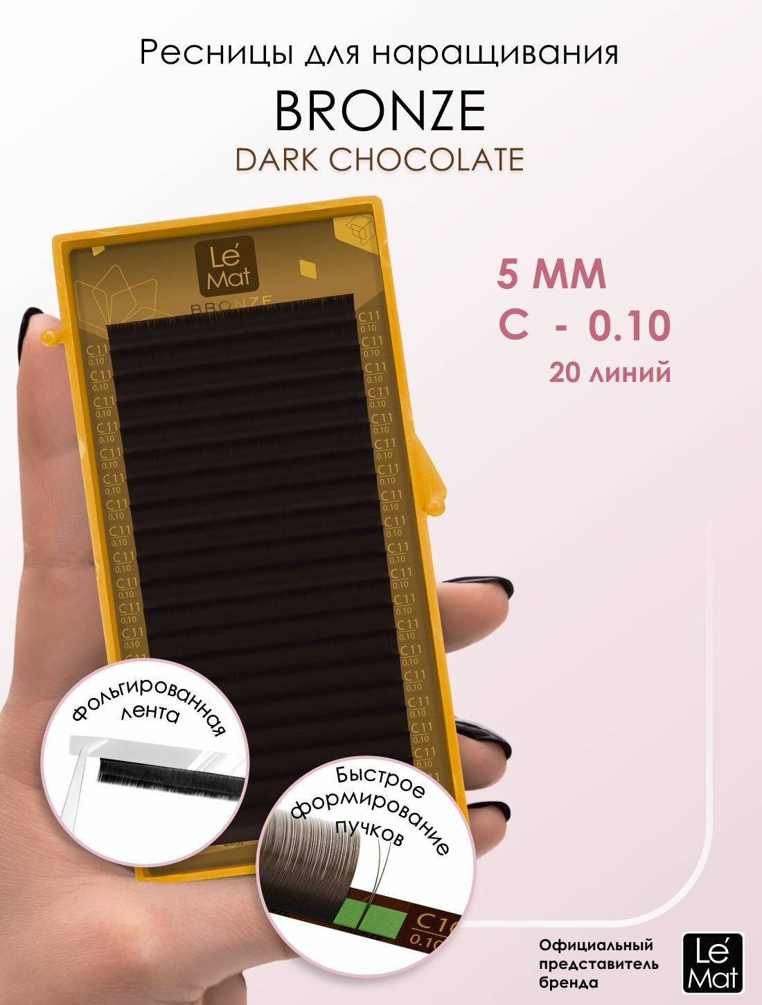 Le Maitre ресницы для наращивания коричневые "Dark chocolate" (DC) C 0.10 5 mm