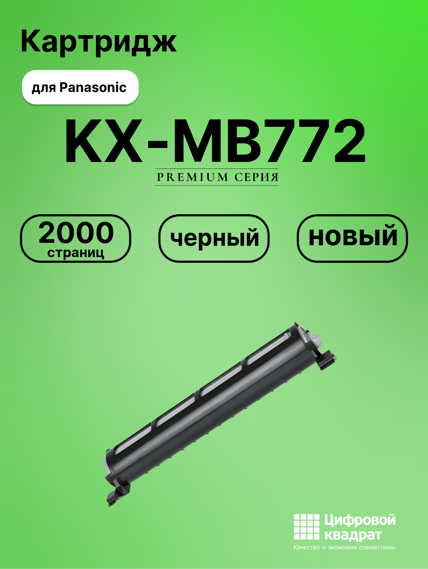 Картридж для Panasonic KX-MB772 (KX-FAT92A), KX-MB773, KX-MB778, KX-MB781, KX-MB783, KX-MB788, KX-MB261, KX-MB262