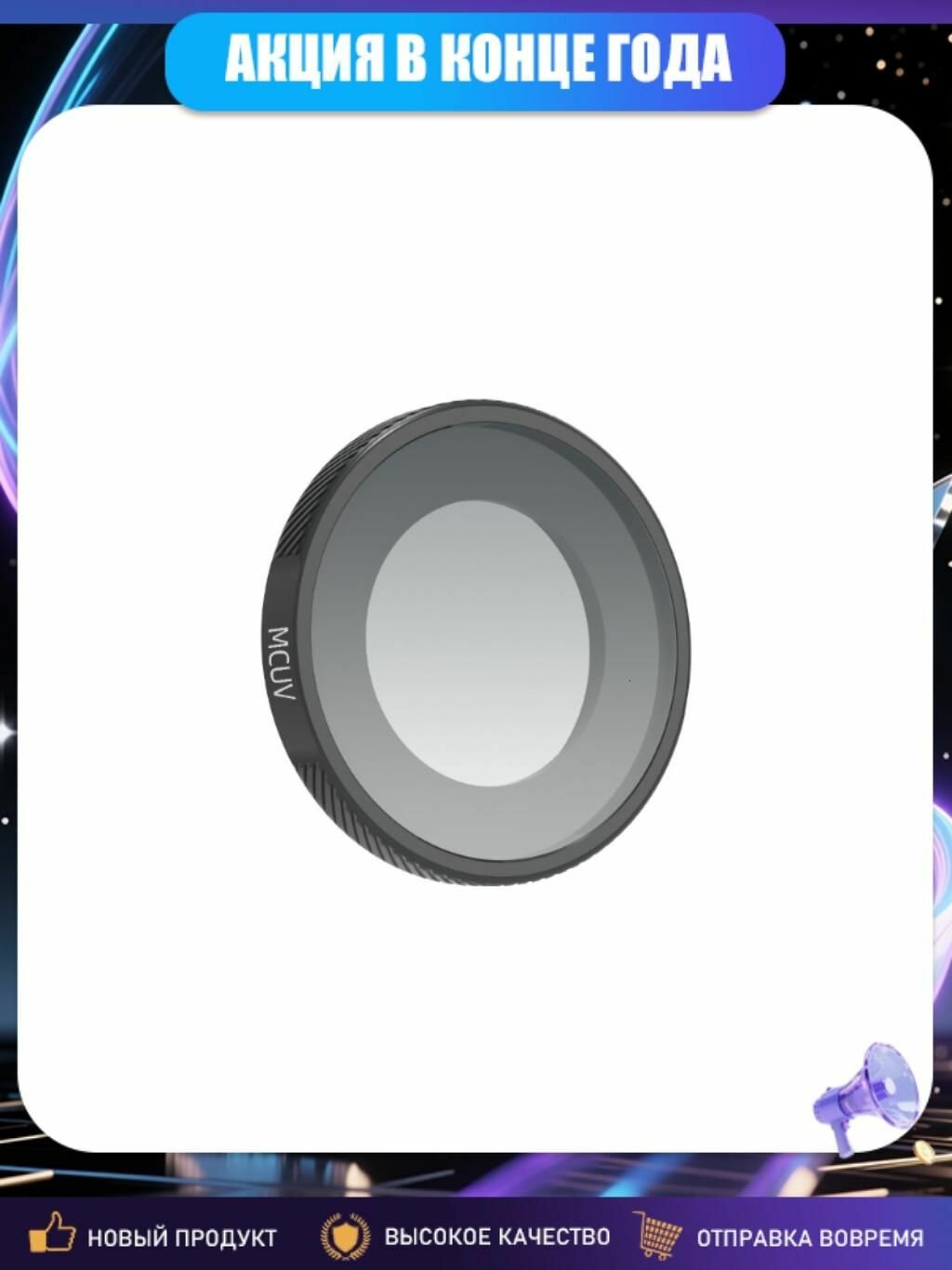 Водонепроницаемый алюминиевый фильтр для камеры, - MCUV