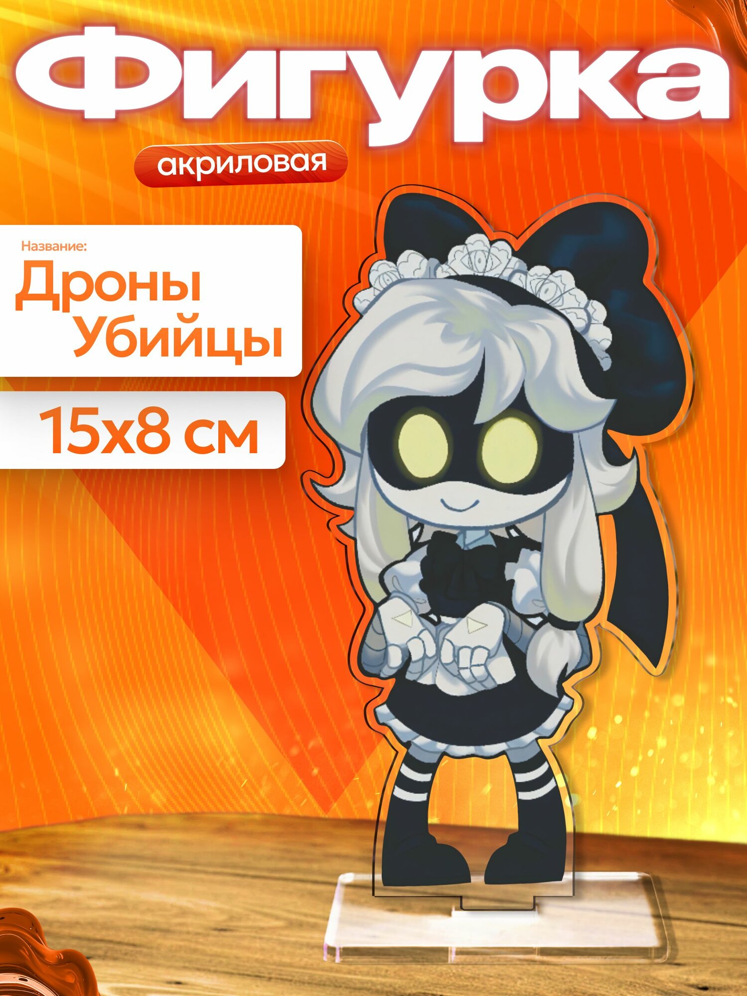 Акриловая фигурка Дроны Убийцы