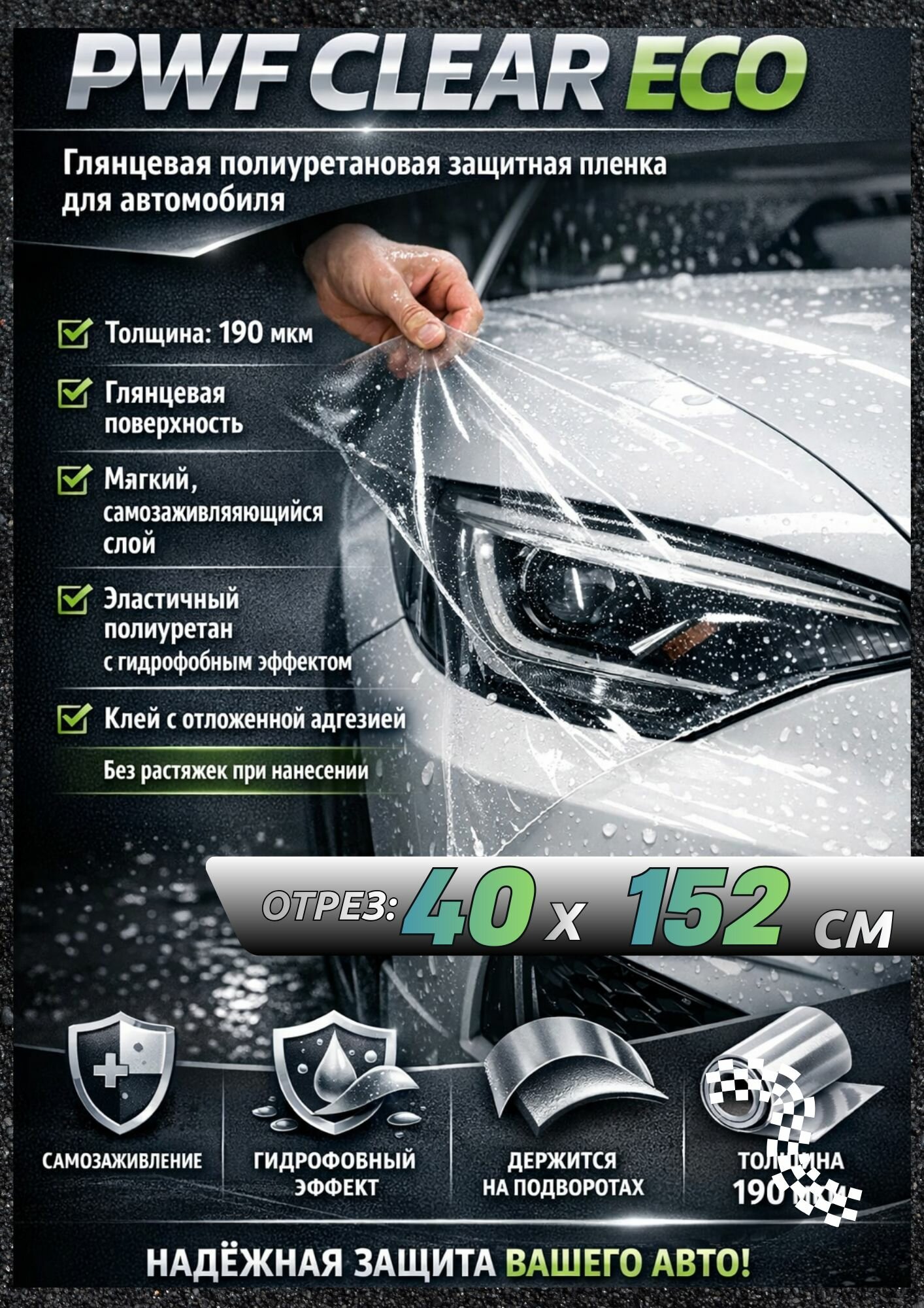 Антигравийная полиуретановая пленка, бронепленка 190 микрон для защиты кузова авто, фар, капота PWF eco 40х152 см