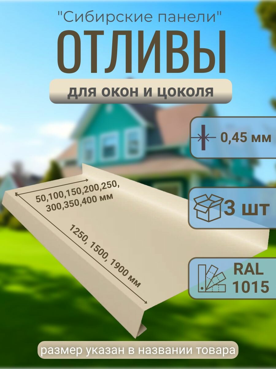 Отлив оконный 1250 х 50/ RAL 1015/ 3 ШТ