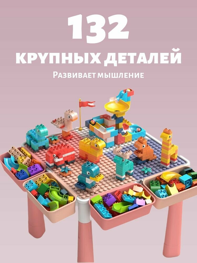 Детский игровой стол для крупных строительных блоков + многофункциональный + развивающий + для дома и детского сада, 132 крупных деталей конструктора