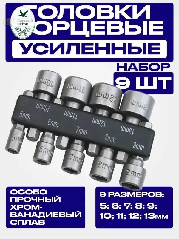 Головки торцевые шестигранные для шуруповерта набор 5-13 мм/ биты для шуруповерта усиленные CrV 9 шт.