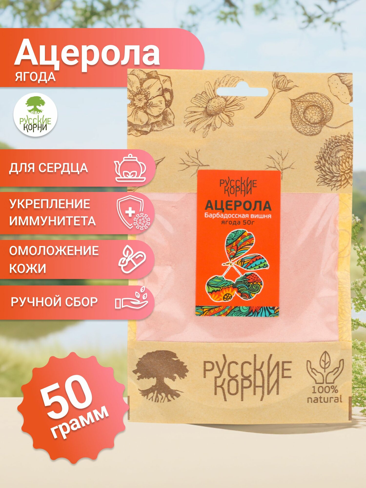 Ацерола Вишня Барбадосская порошок экстракт 50 гр - омоложение кожи, антиоксидант, коллаген, для сердца / Русские корни