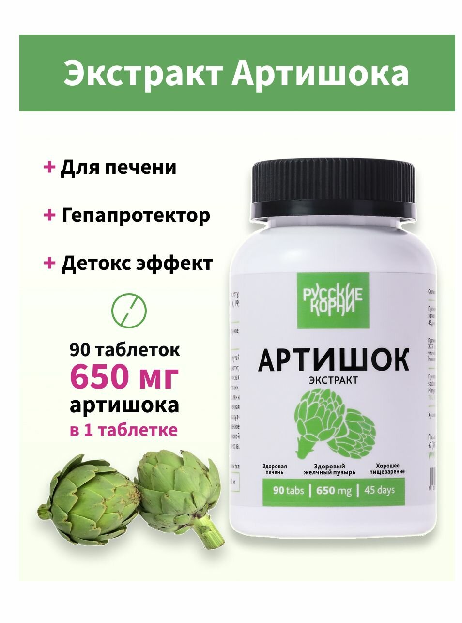 Экстракт артишока, для печени, гепапротектор, 90 таблеток по 650 мг - Русские корни