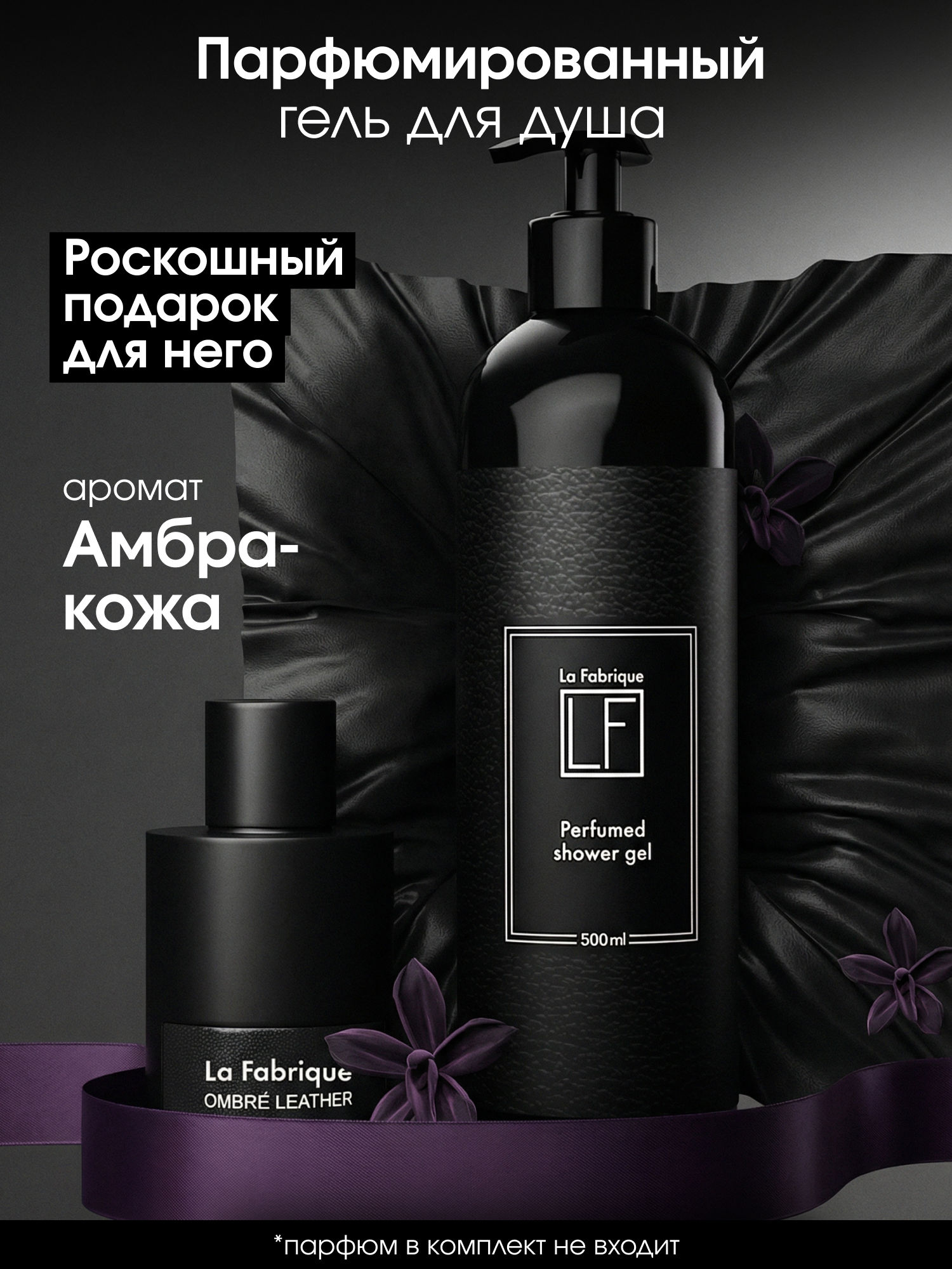 La Fabrique, Мужской гель для душа с ароматом "эталонная кожа и сладкая амбра", 500 мл