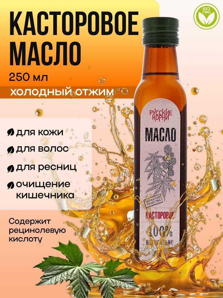 Касторовое масло Русские Корни Для приема внутрь 250 мл