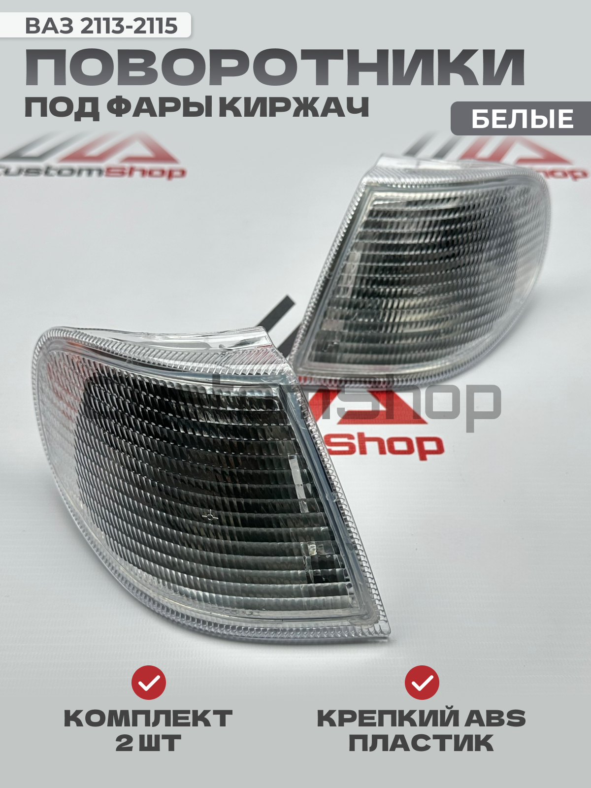 Белые поворотники / указатели поворота ВАЗ 2113 / 2114 / 2115 под Киржач
