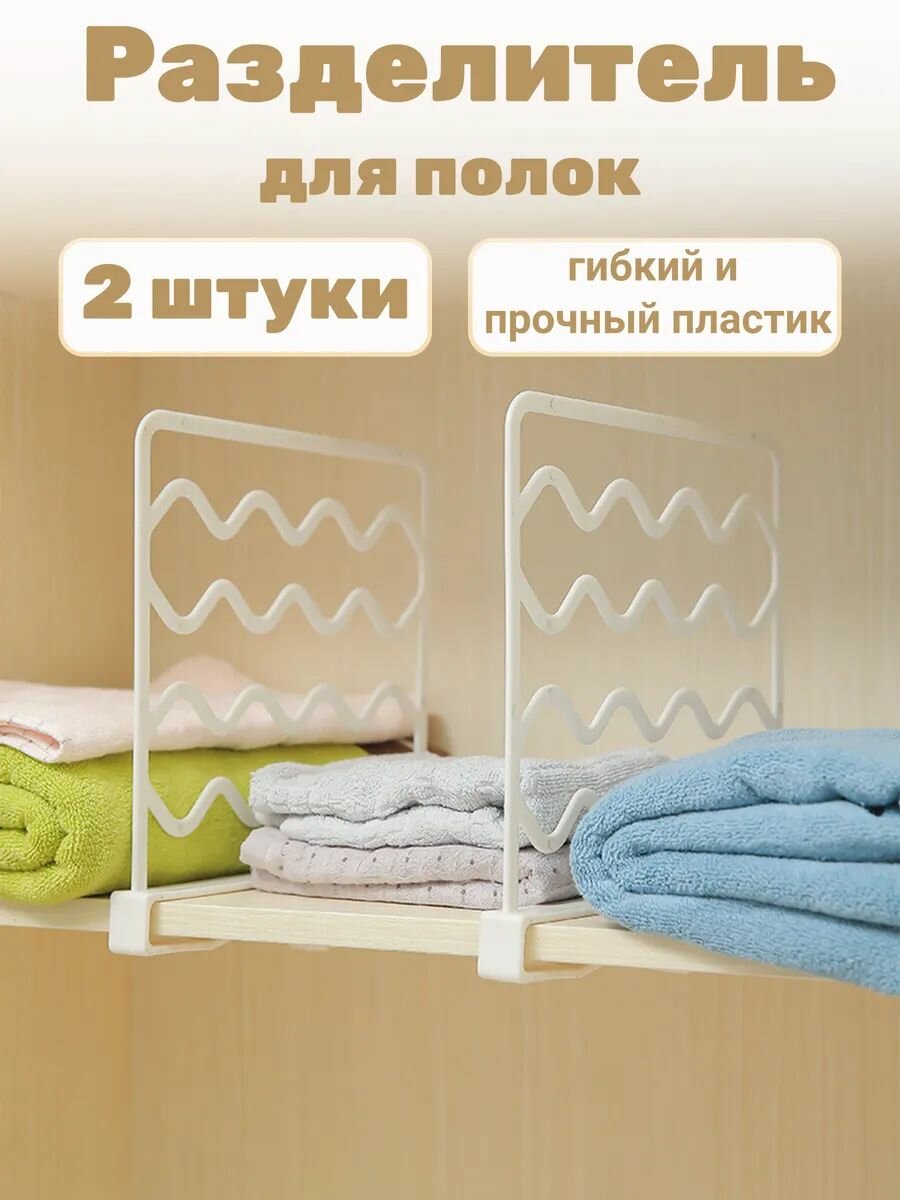 Разделители для полок 2 шт