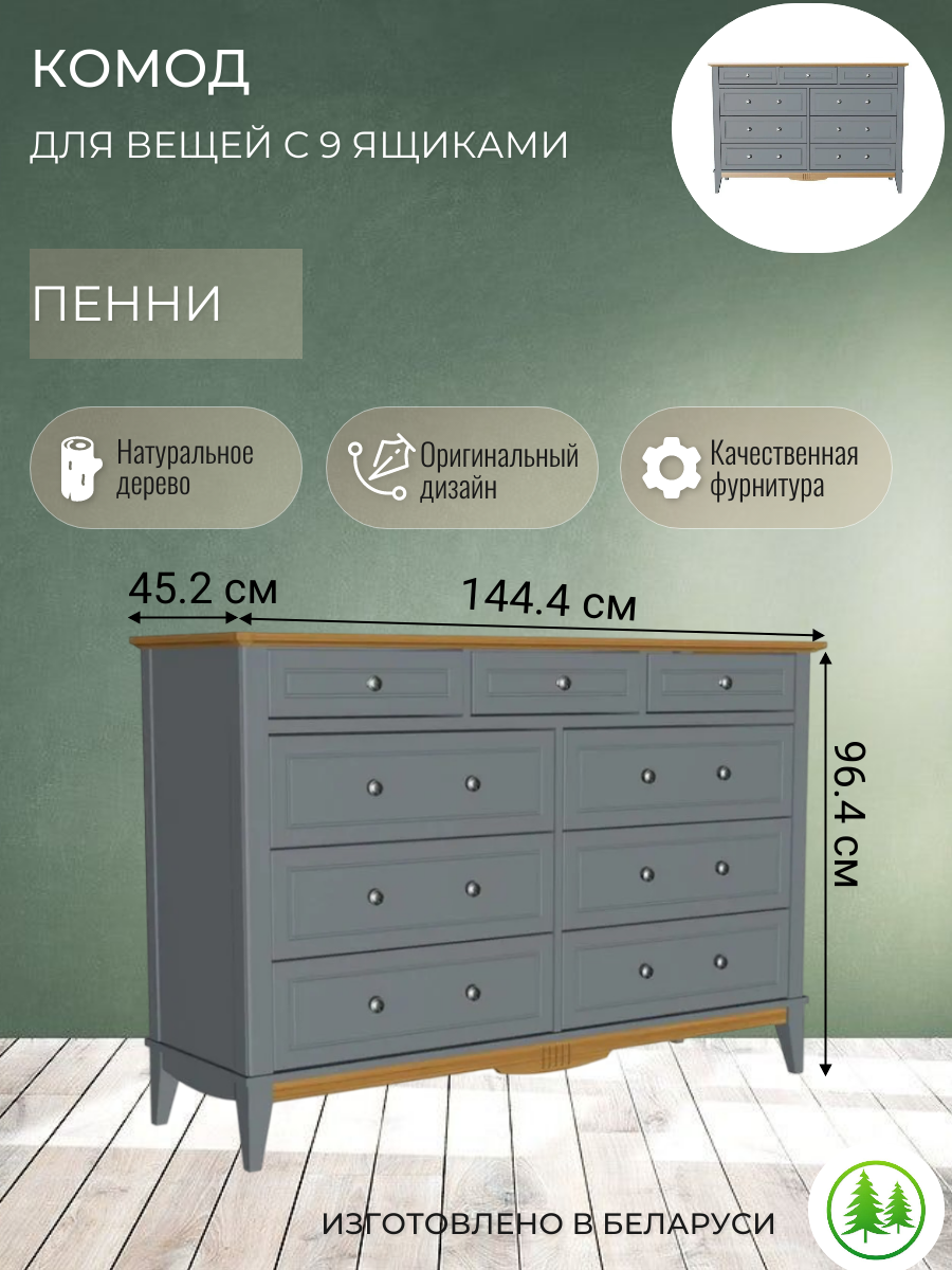 Комод с 9 ящиками для одежды деревянный 036 Пенни серый 7046-антик 24