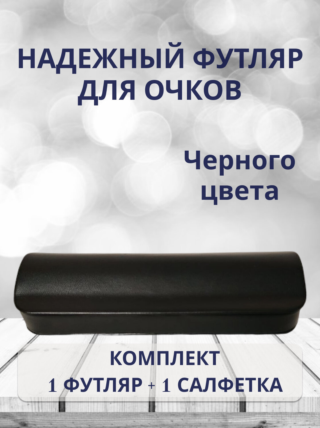 Футляр для очков На Магните, Чехол для очков, Очечник, Черный с Салфеткой