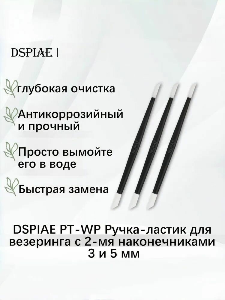 DSPIAE PT-WP Ручка-ластик для везеринга с 2-мя наконечниками 3 и 5 мм