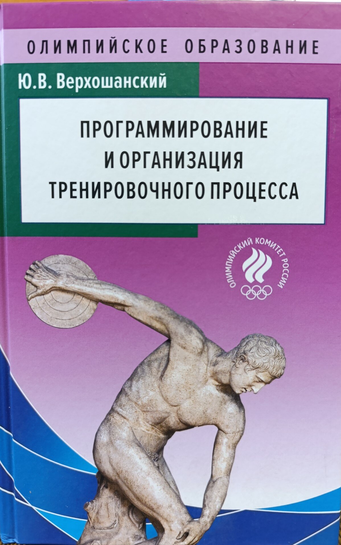 Книга" Программирование и организация тренировочного процесса." 2-е изд, стереотип, 2019 г.