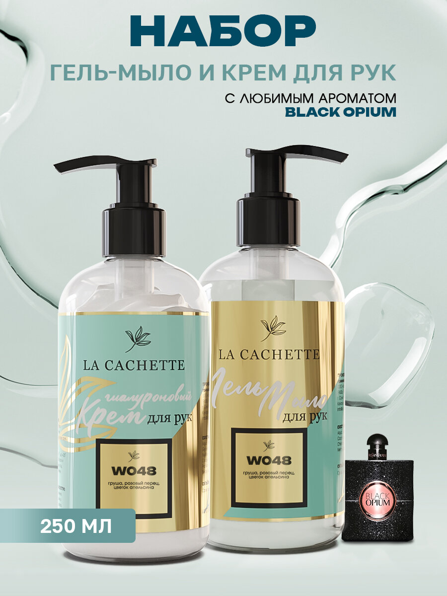 Крем и мыло для рук W048 Black opium, 250мл (комплект)