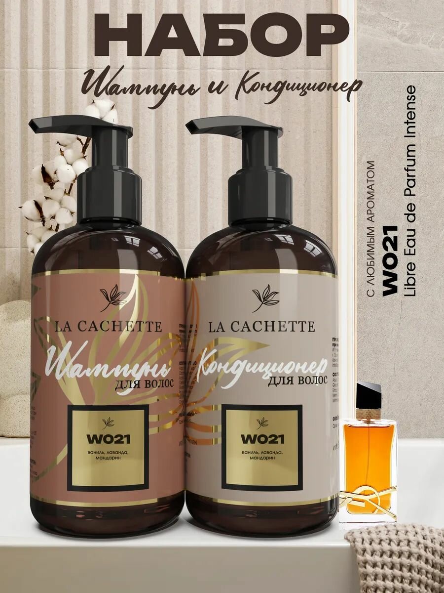 Шампунь и кондиционер Libre Eau de Parfum Intense женский