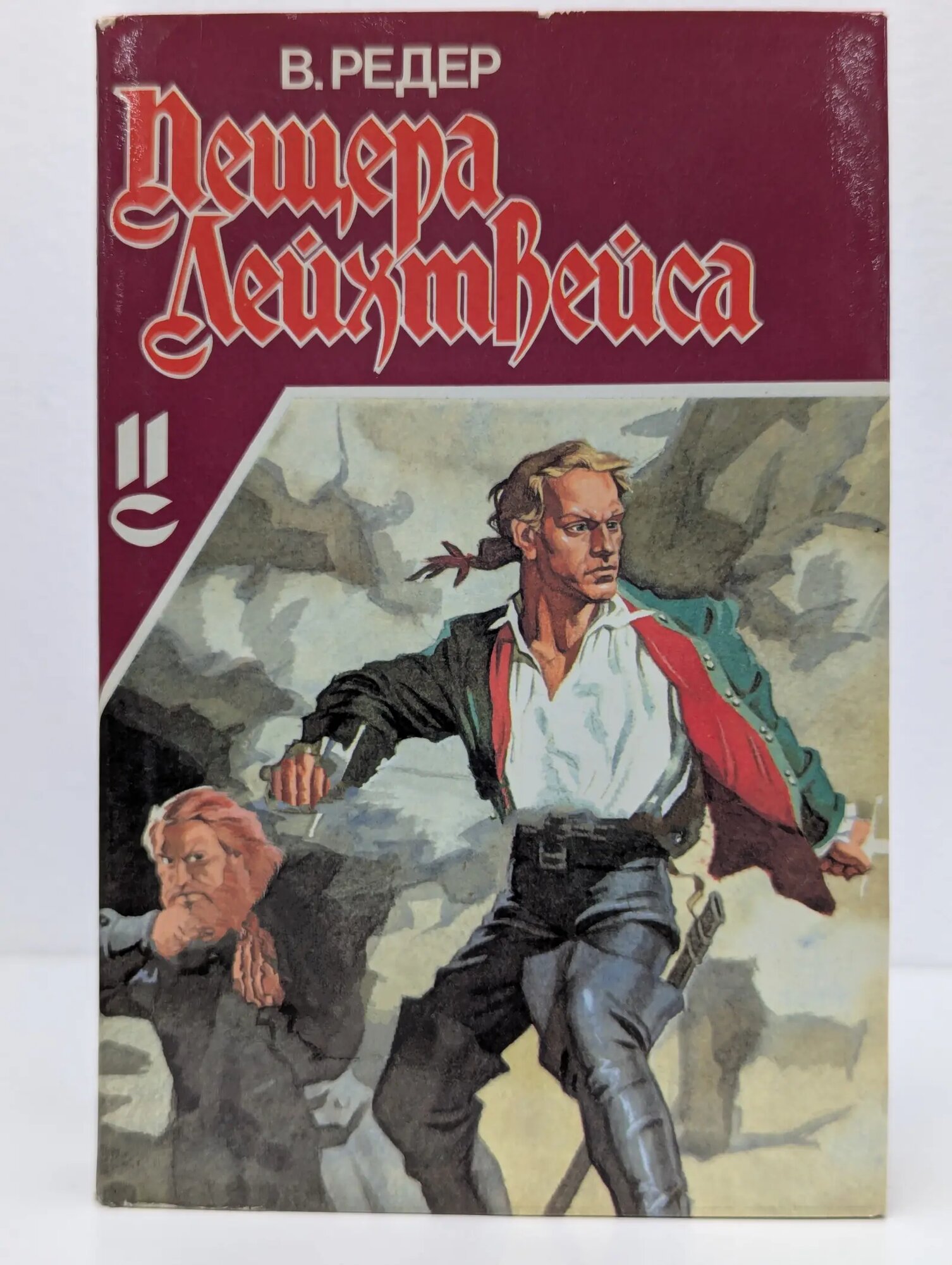 Пещера Лейхтвейса. Том 2 Редер В. 1994