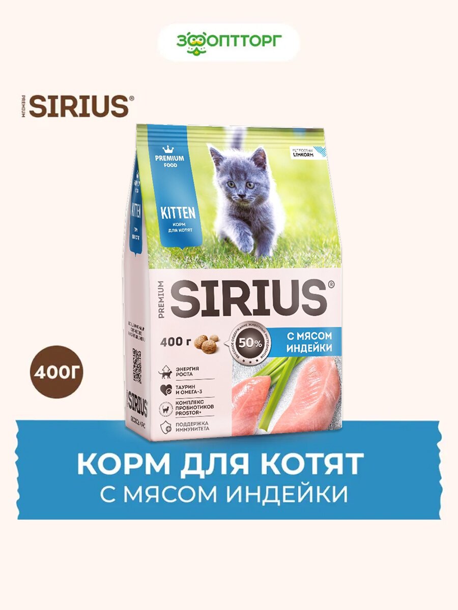 Сухой корм Sirius для котят Индейка, 400 г.